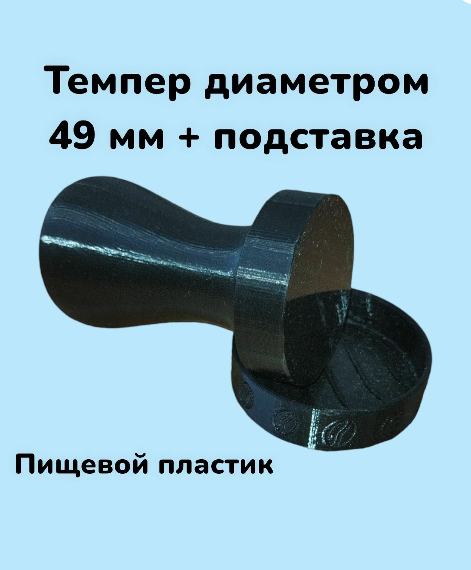 Темпер для кофе 49 мм с подставкой