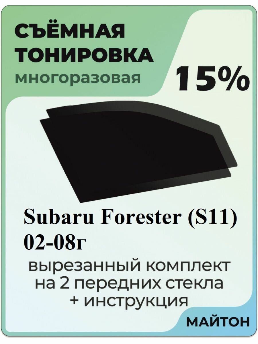 Съемная тонировка Subaru Forester 2002-2008 S11 2 пок 15%