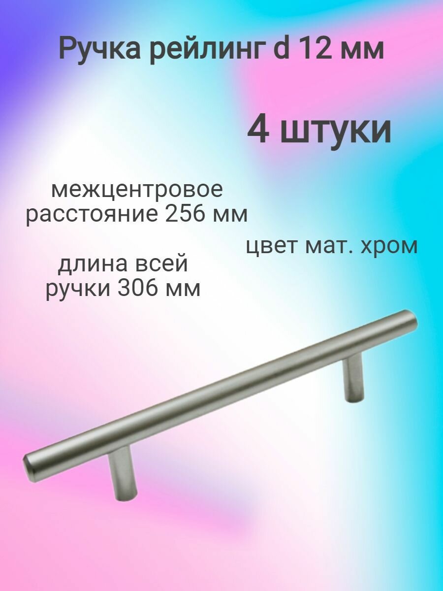 Ручка мебельная рейлинг d 12 mm 256/306, материал хром ( 4 шт. )
