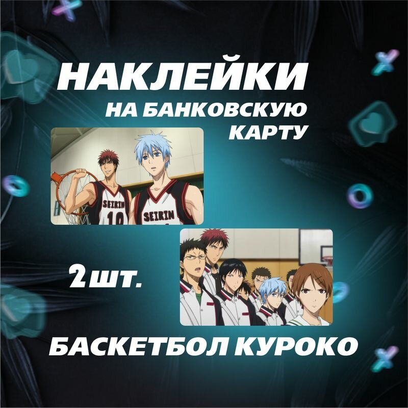 Наклейка на карту банковскую - Тецуя Куроко Аниме Баскетбол