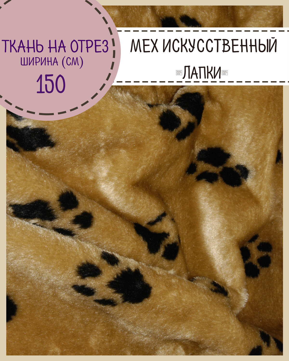 Мех искусственный коротковорсовый для пошива мягких игрушек, карнавальных (новогодних) костюмов, Лапки, ш-150 см, отрез 0,5 метра