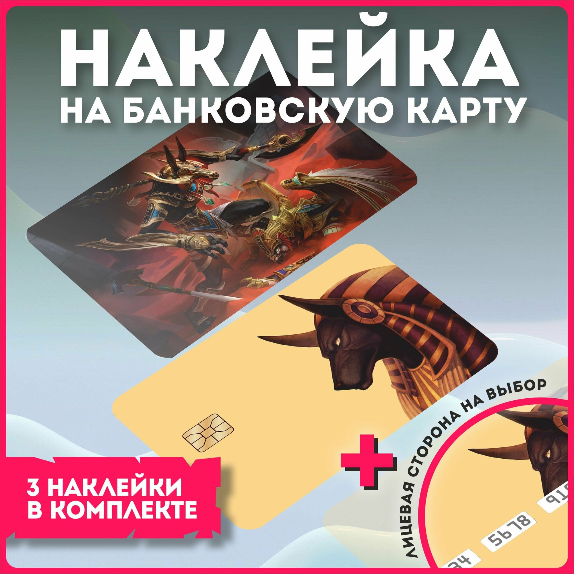 Наклейка на банковскую карту Бог египта Анубис мифология