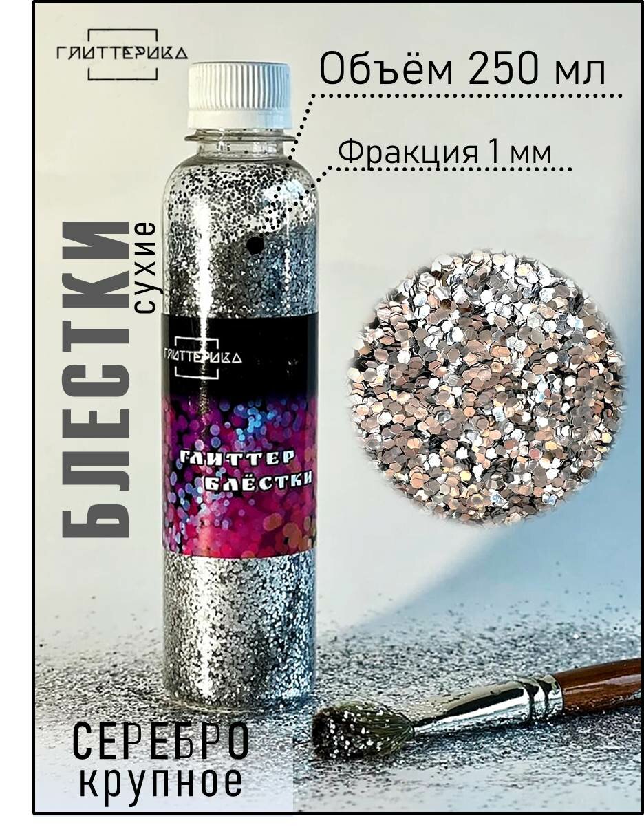 Глиттер блестки для декора и творчества 250 мл. серебряные крупные 1 мм глиттерика 150 гр.