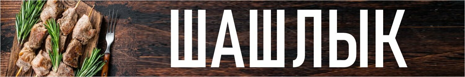 Баннер 3х0,5м "Шашлык", для оформления мест продаж, вывеска на магазин, рекламный плакат, табличка-указатель без люверсов