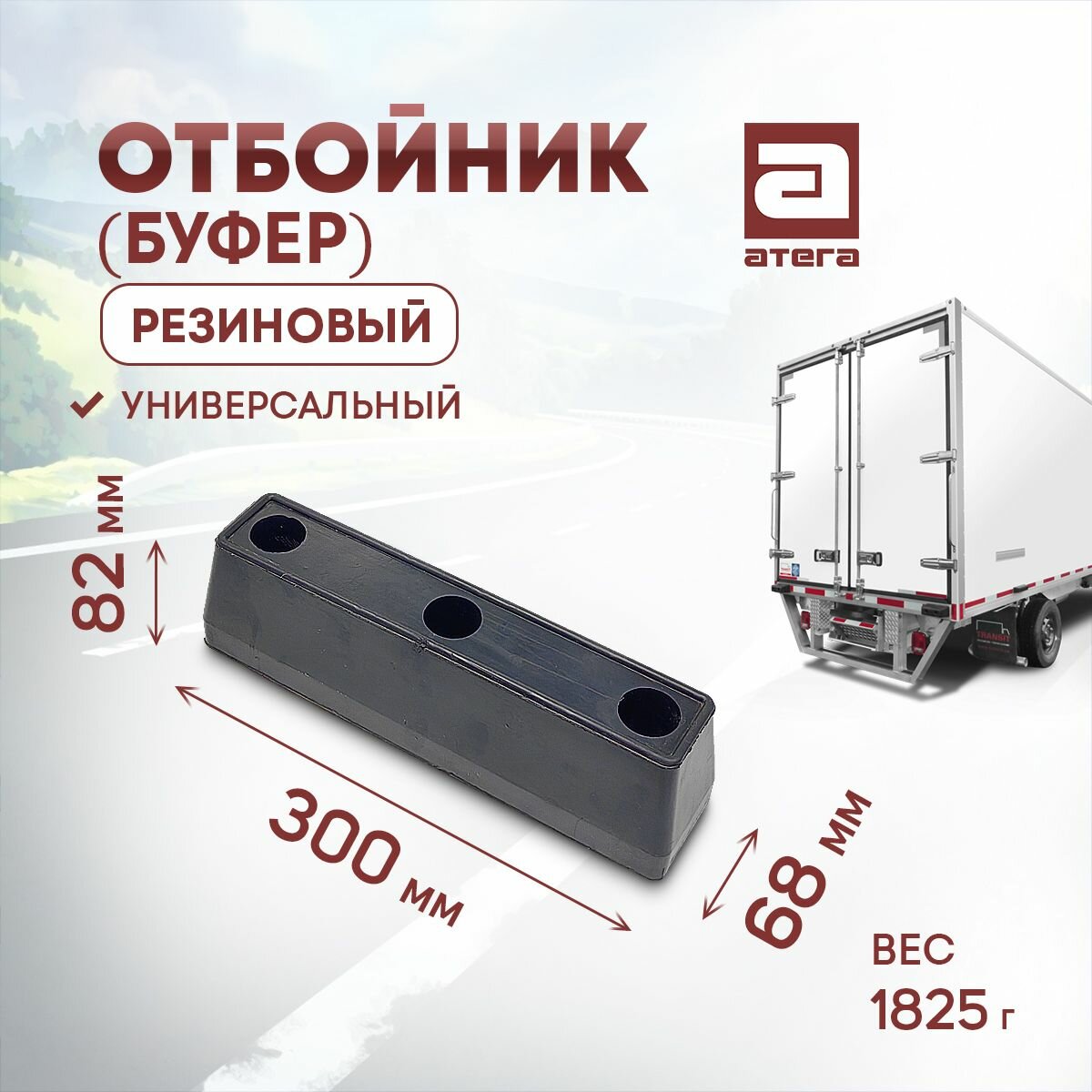 Отбойник (буфер) резиновый. Длина 300 мм, ширина 68 мм, высота 82 мм. Универсальный. Вес 1825г арт О-821970