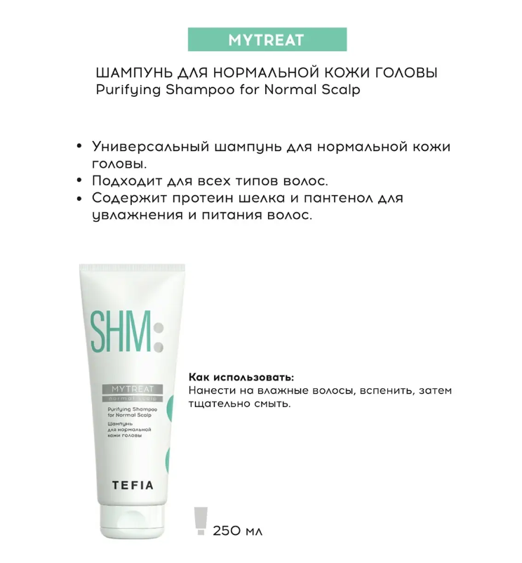 MYTREAT Шампунь для нормальной кожи головы, TEFIA 250 мл