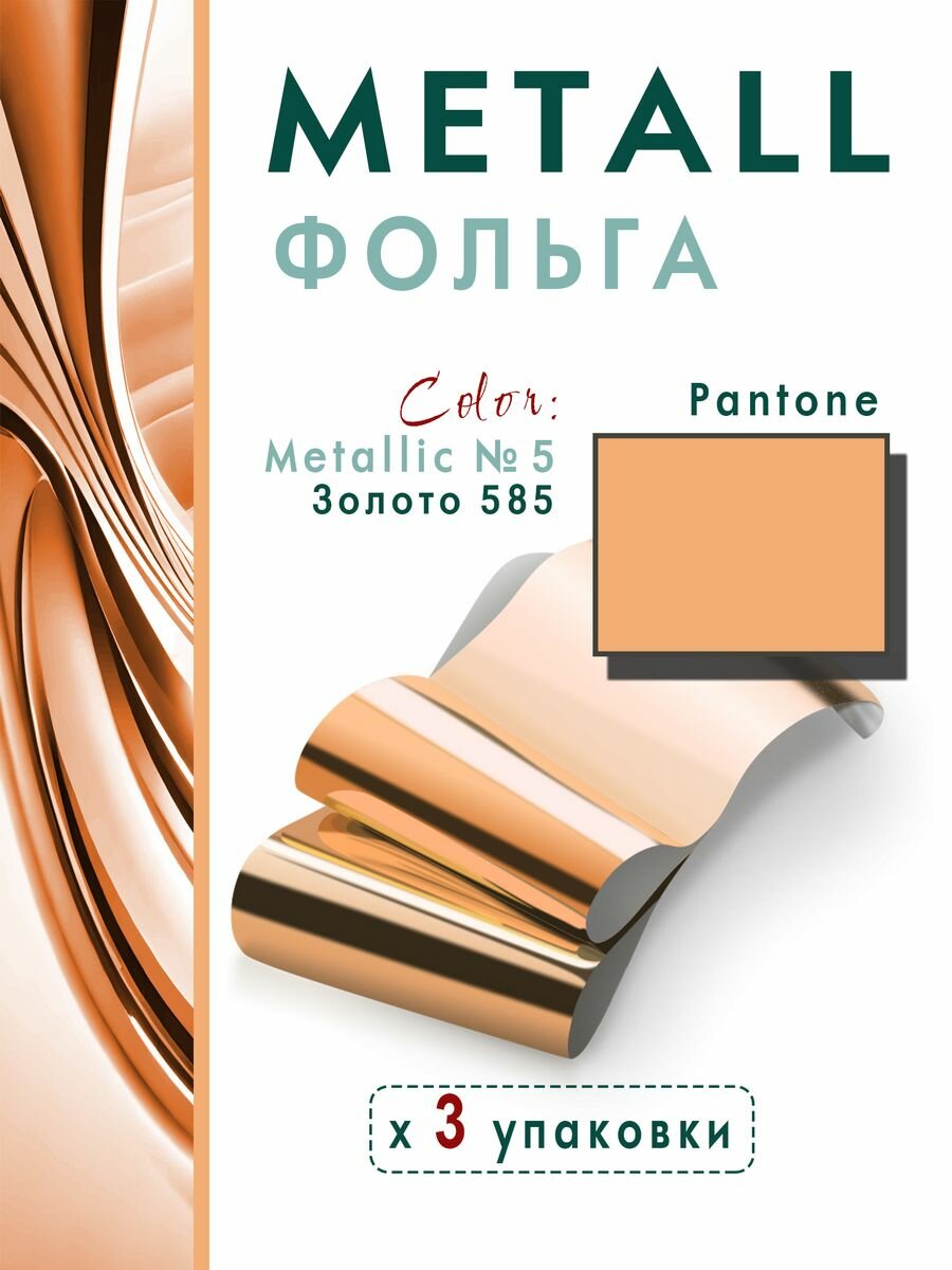Фольга для дизайна ногтей №5 Золото 585, 3 шт.
