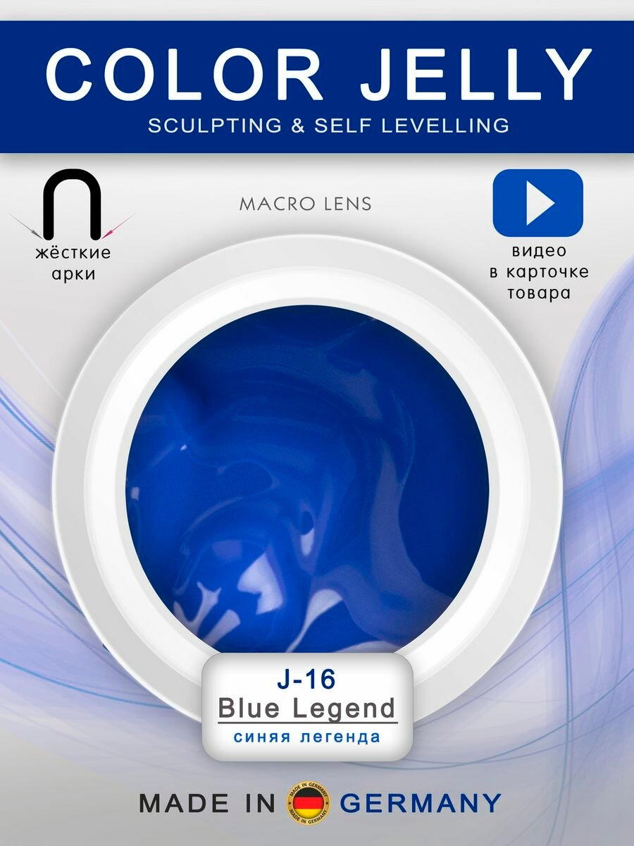 Гель-желе для создания выкладного цветного френча J-16 Blue Legend 15 мл.
