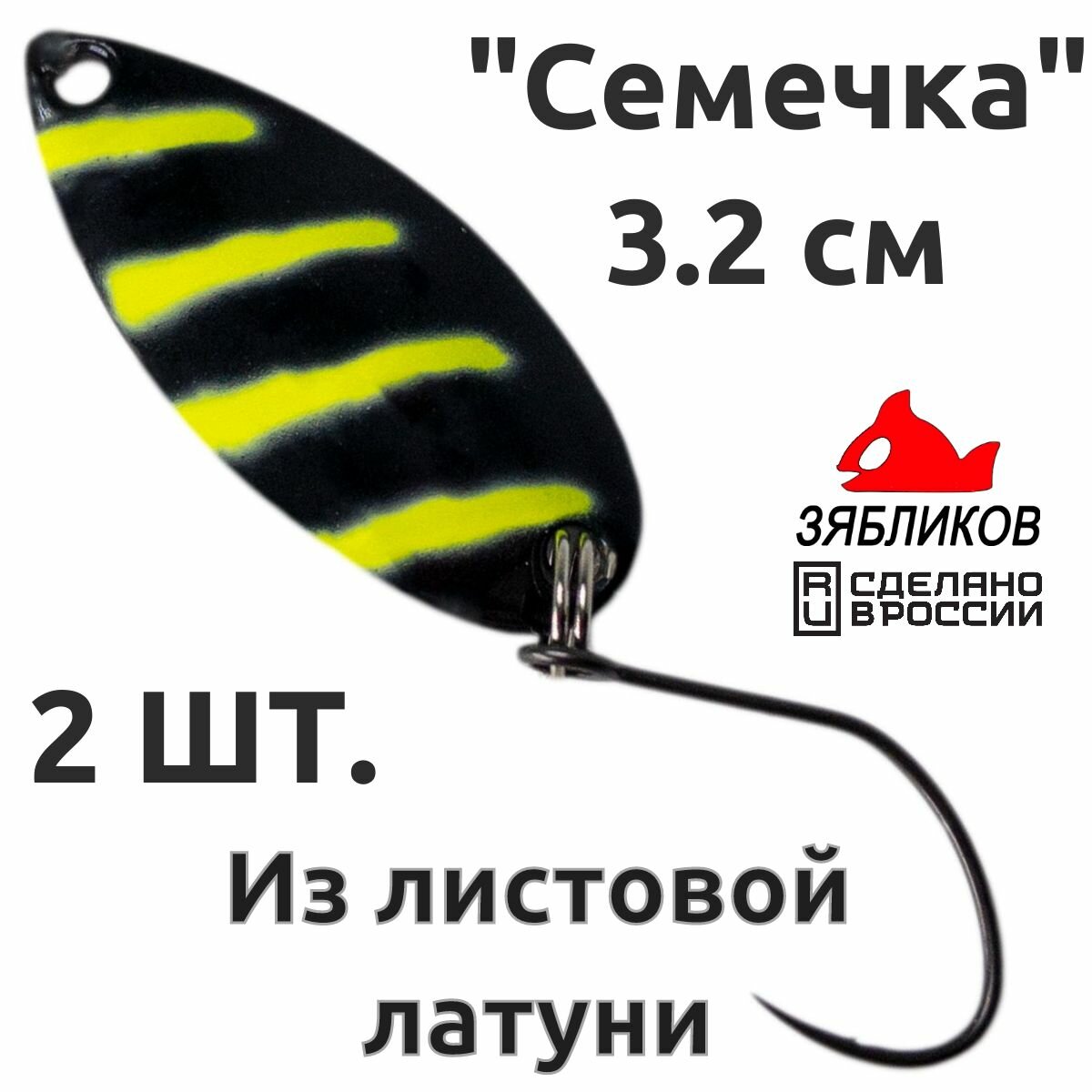 Блесна колебалка 2ШТ Зябликов "Семечка" 2.9см 2.2гр fluo микробородка fluo