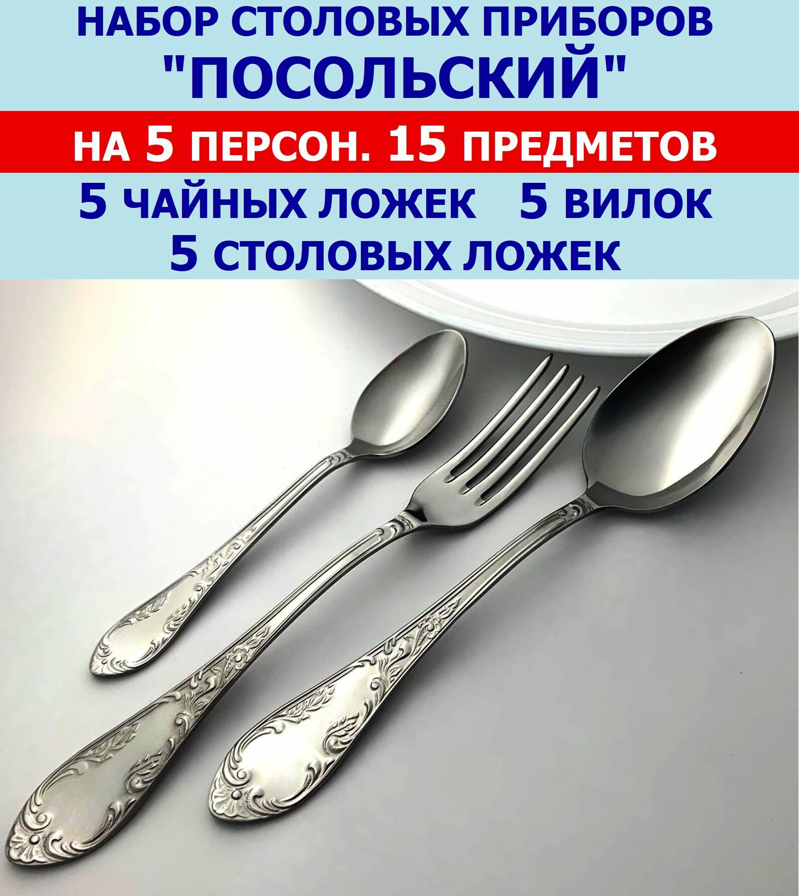 Набор столовых приборов "Посольский" из 15 предметов на 5 персон (ложки столовые и чайные, вилки), Павловский завод им. Кирова.