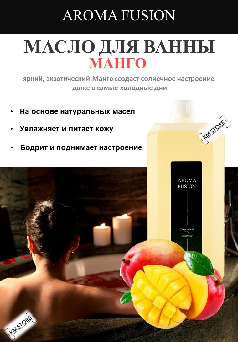 Молочная ванна Манго - 1 л AROMA FUSION