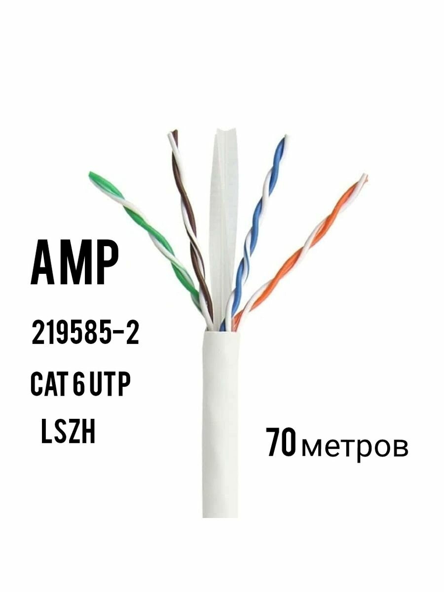 Кабель информационный UTP LSZH Cat 6 категория 70м