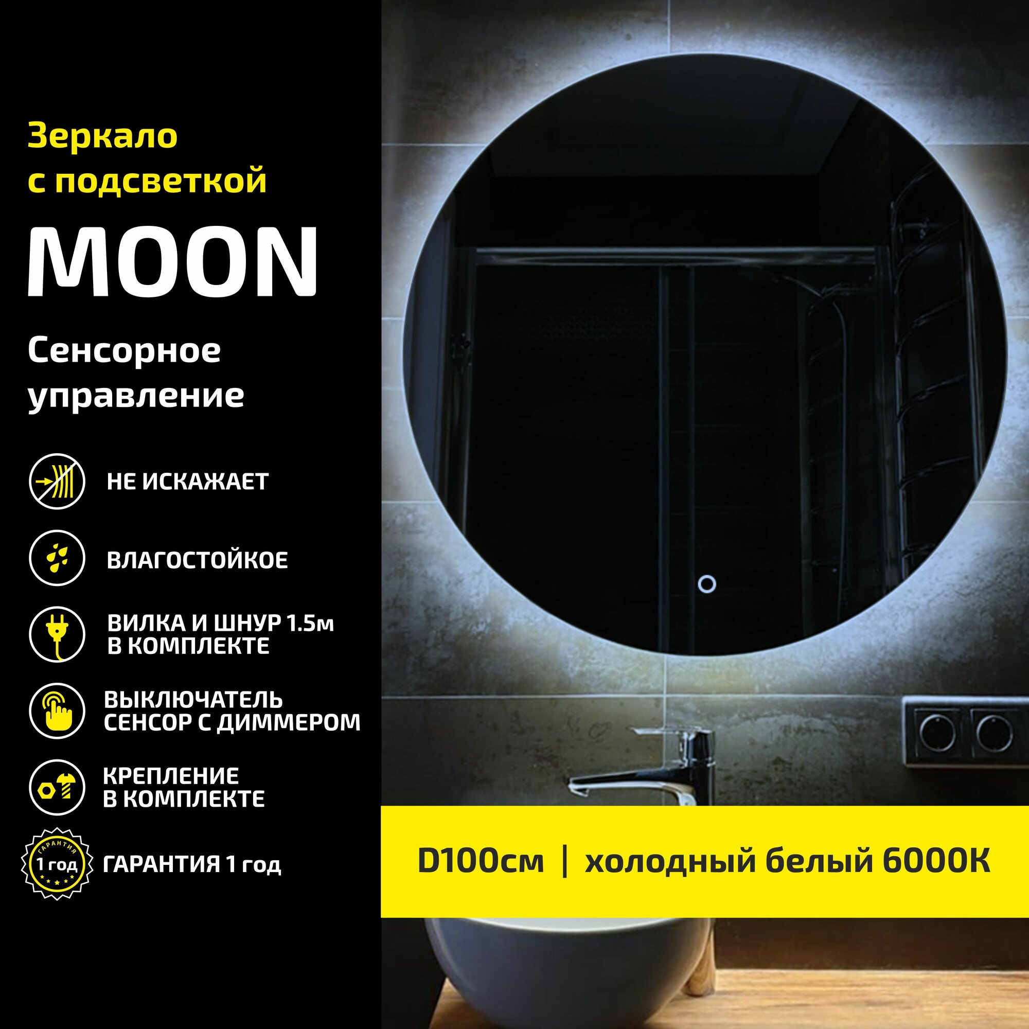 Зеркало настенное с подсветкой MOON 100 см, сенсор, холодным светом 6000k и контурной подсветкой, холодная подсветка 6000К, IP44, 100 см