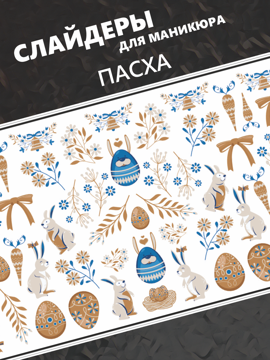 Наклейки для ногтей слайдеры Пасха