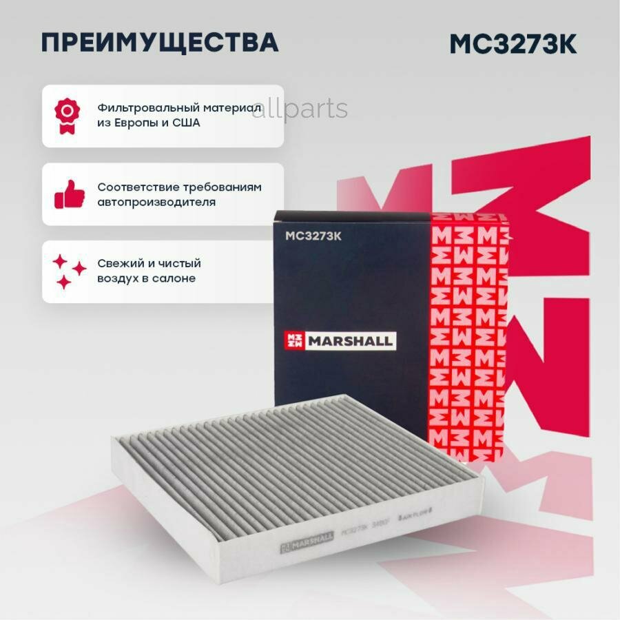 MARSHALL MC3273K Фильтр салонный угольный Ford C-Max 07- / Galaxy II 06- / Kuga I 08- / Mondeo IV 07 Ford: C-Max, Galaxy, Kuga, Mondeo, S-Max Marshall MC3273K
