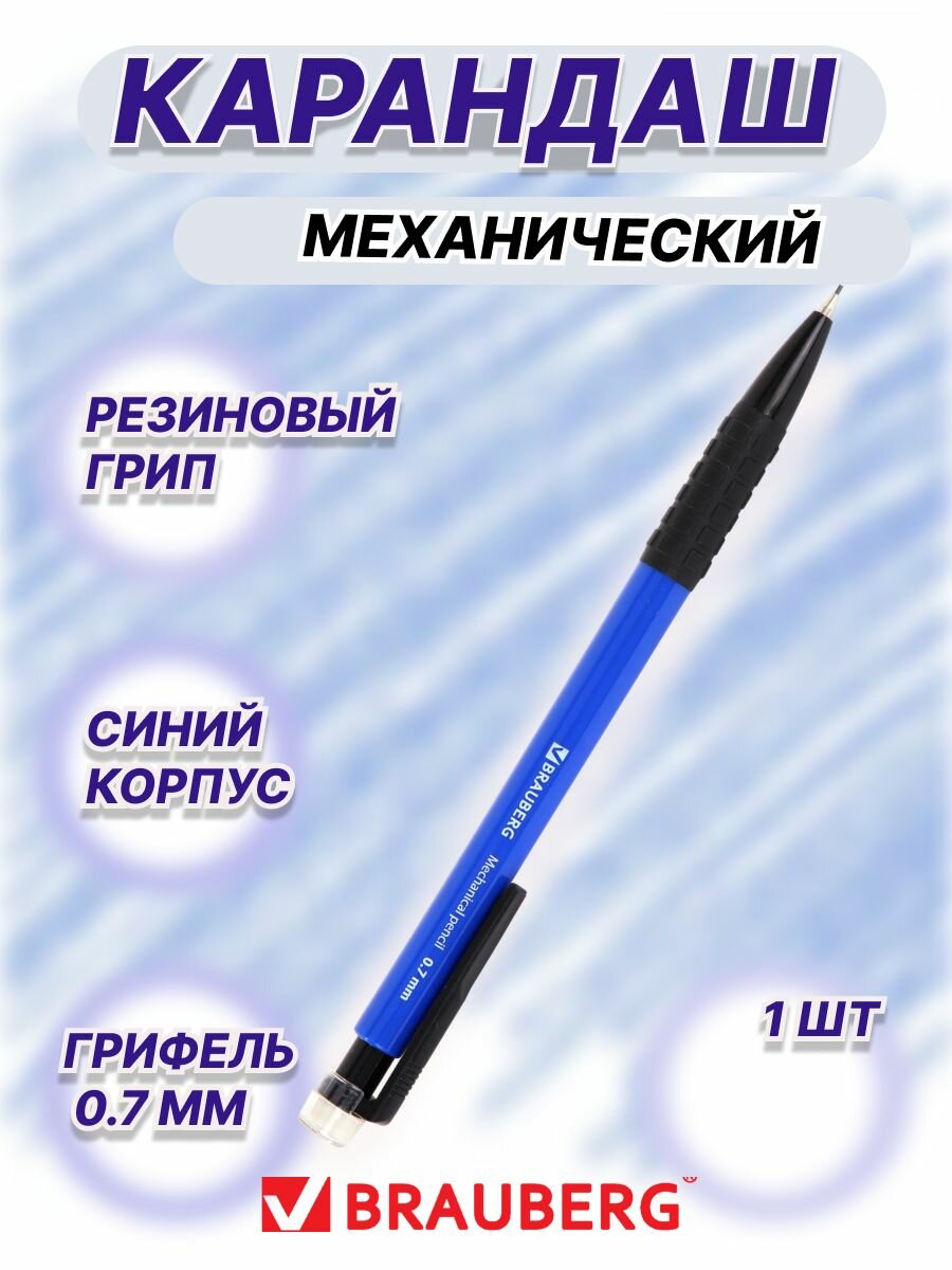 Карандаш простой BRAUBERG Comfort, механический, пластиковый корпус синего цвета, грифель HB 0,7 мм, 1 штука