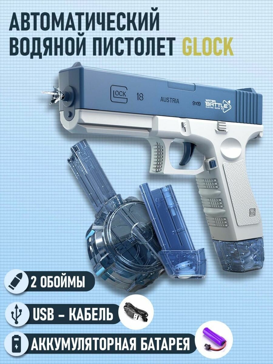 Электрический водяной пистолет. Глок синий. Большая обойма.