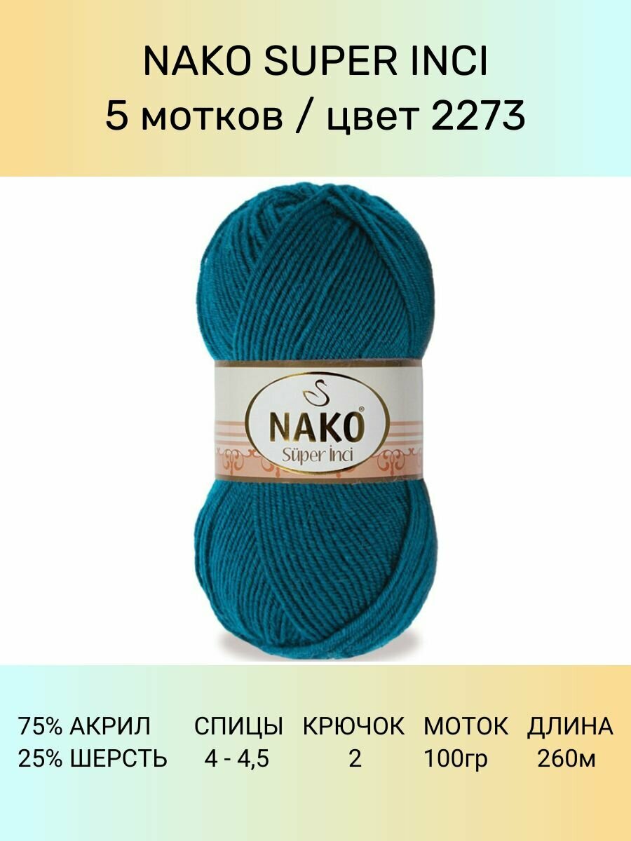 Пряжа Nako Super Inci: 2273 (морская волна), 5 шт 260 м 100 г, 25% шерсть, 75% премиум акрил