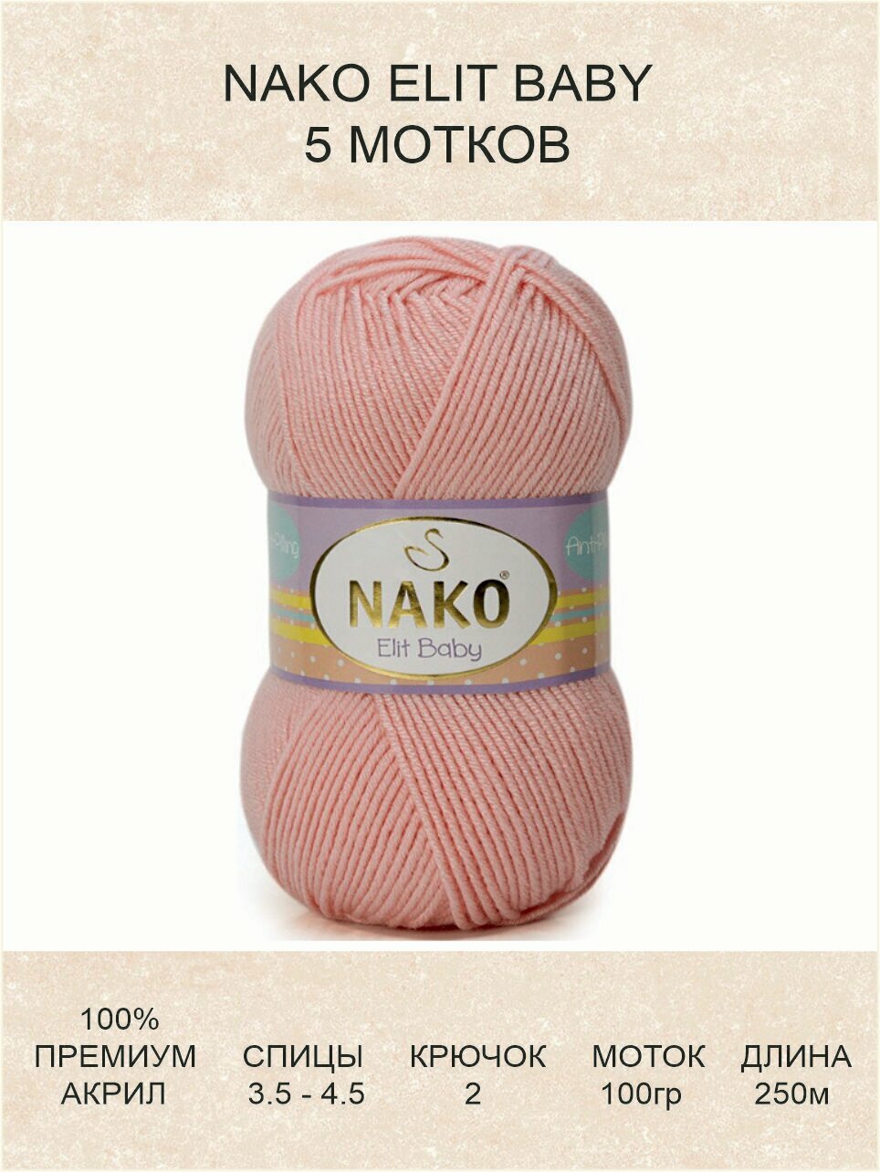 Пряжа Nako ELIT BABY Нако Элит Бэби: 6165 (пудра) 5 шт 250 м 100 г 100% акрил премиум-класса