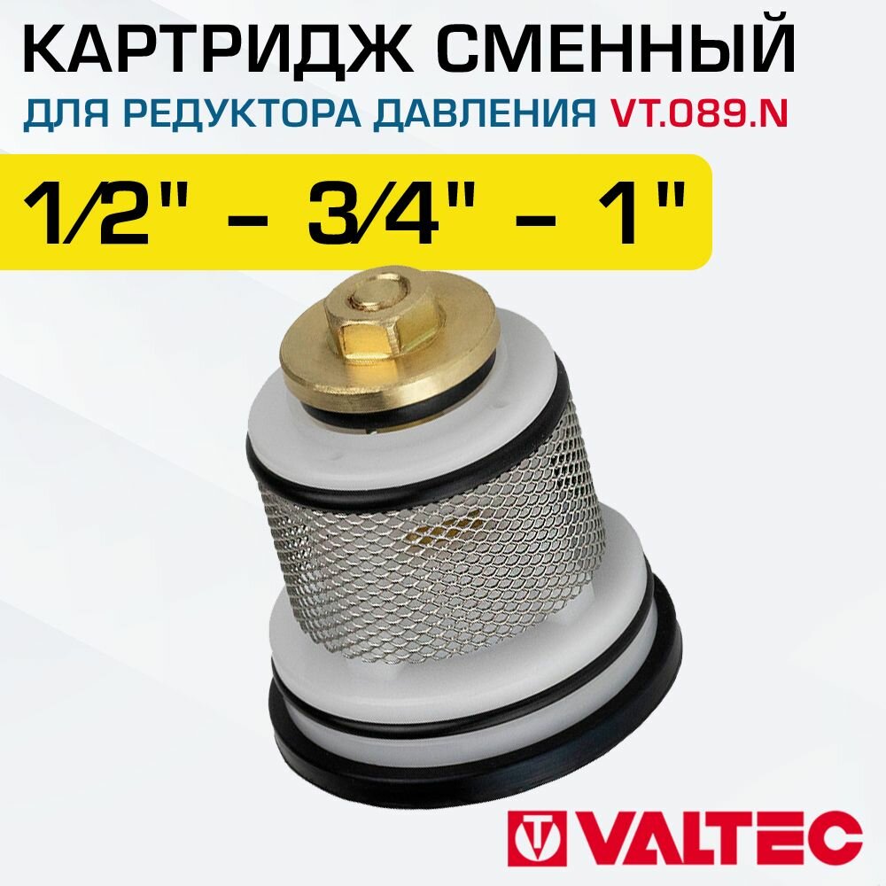 Сменный картридж для редуктора давления 1/2", 3/4", 1" VT.089. N VALTEC / Сетчатый фильтр для замены детали регулятора давления воды (РДВ) для систем отопления и водоснабжения, VTs.089. N.01