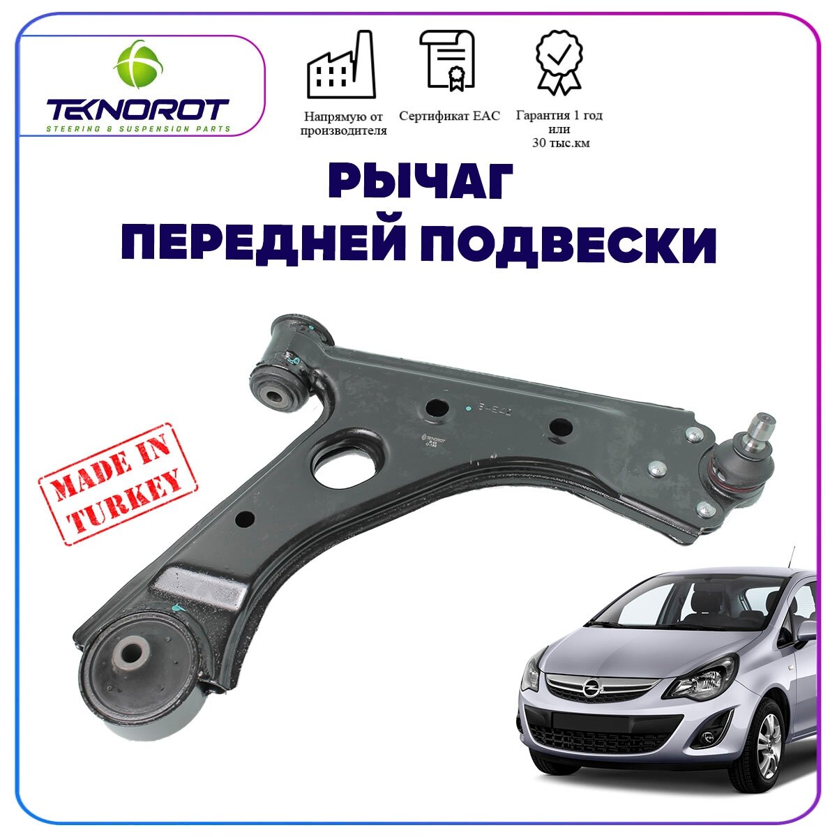 Рычаг передний правый для Opel Corsa D