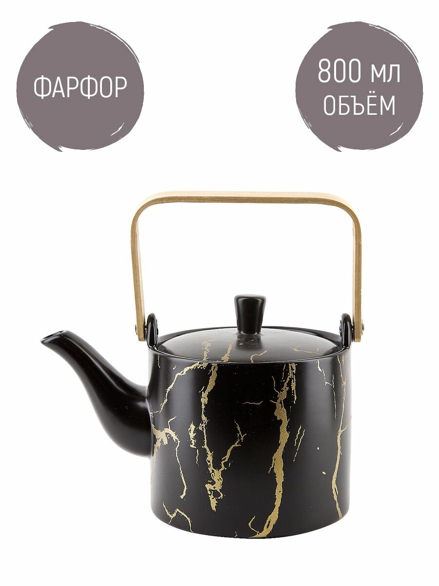 Чайник заварочный Черный мрамор, 800 мл, Nouvelle