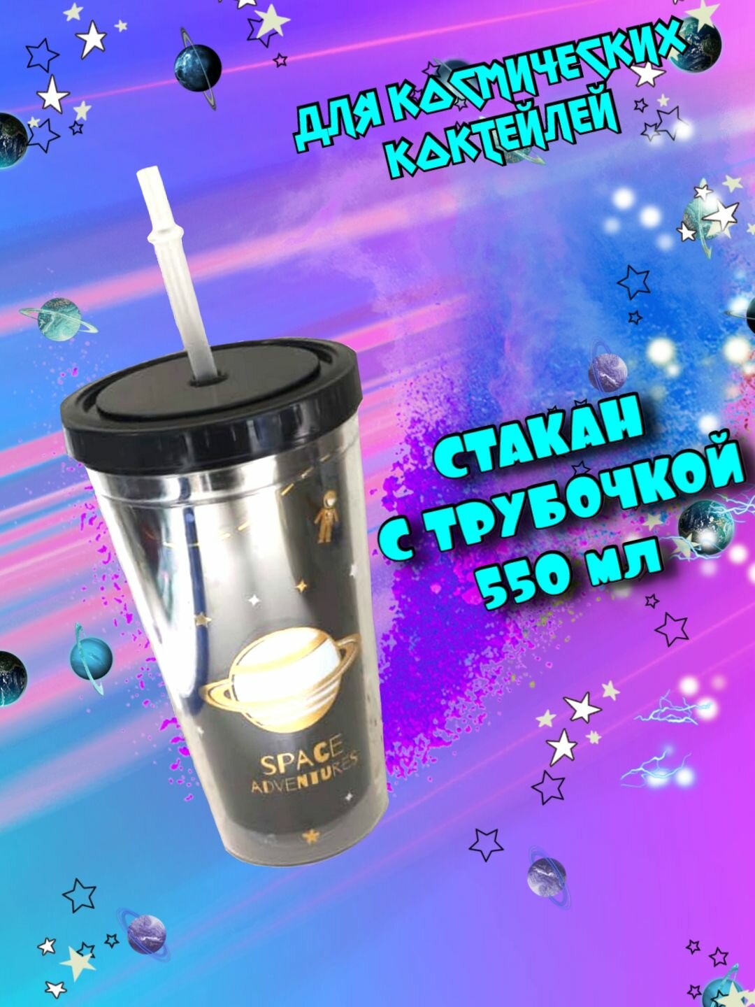 Стакан с трубочкой детский для космических коктейлей 550 мл цвет черный 17х7 см