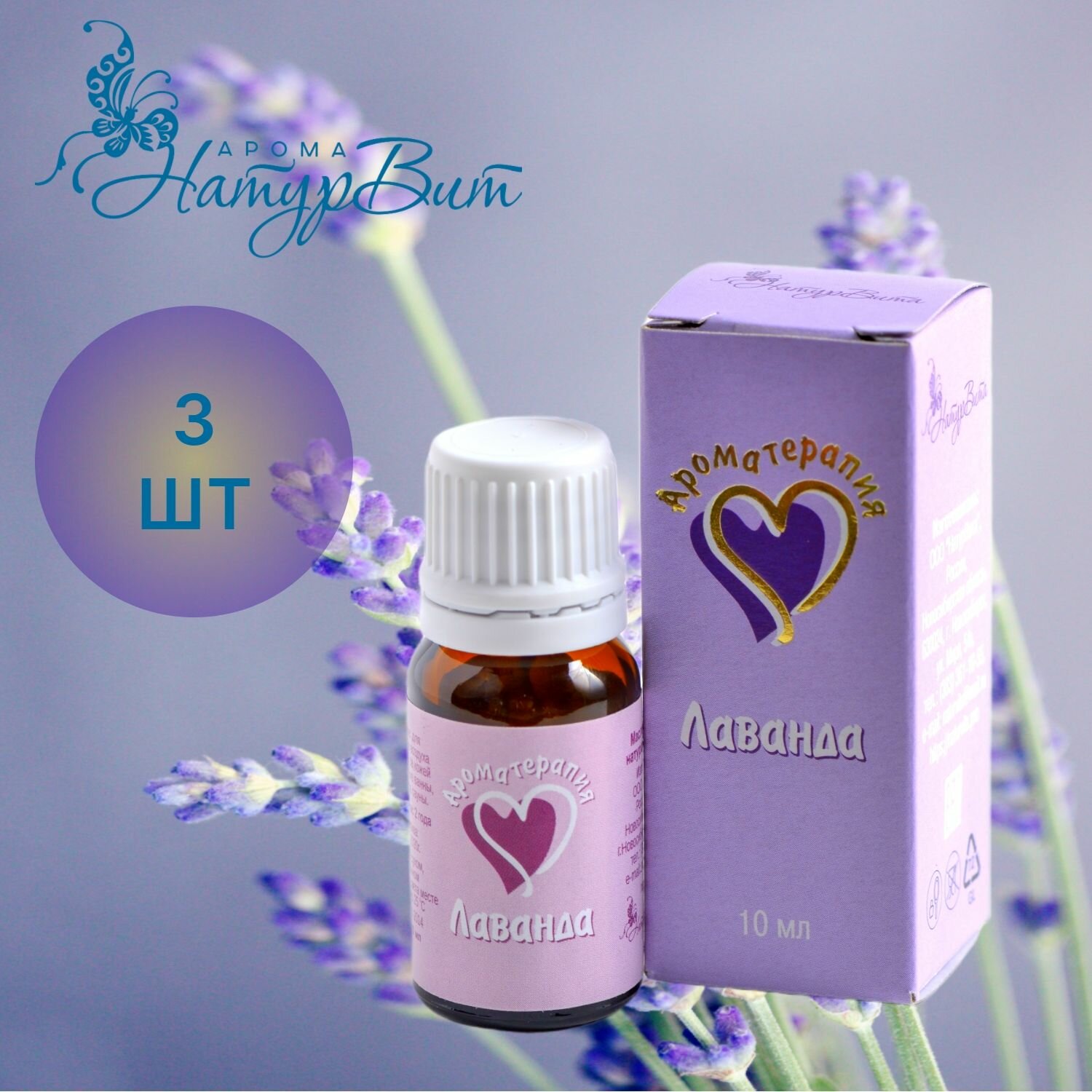 Лаванда эфирное масло натуральное, 3 шт/НатурВита