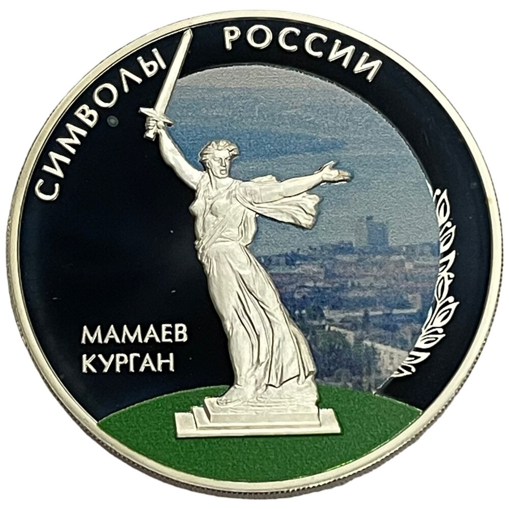 Россия 3 рубля 2015 г. (Символы России - Мамаев курган) (Proof, цвет) с сертификатом №ИС 113057