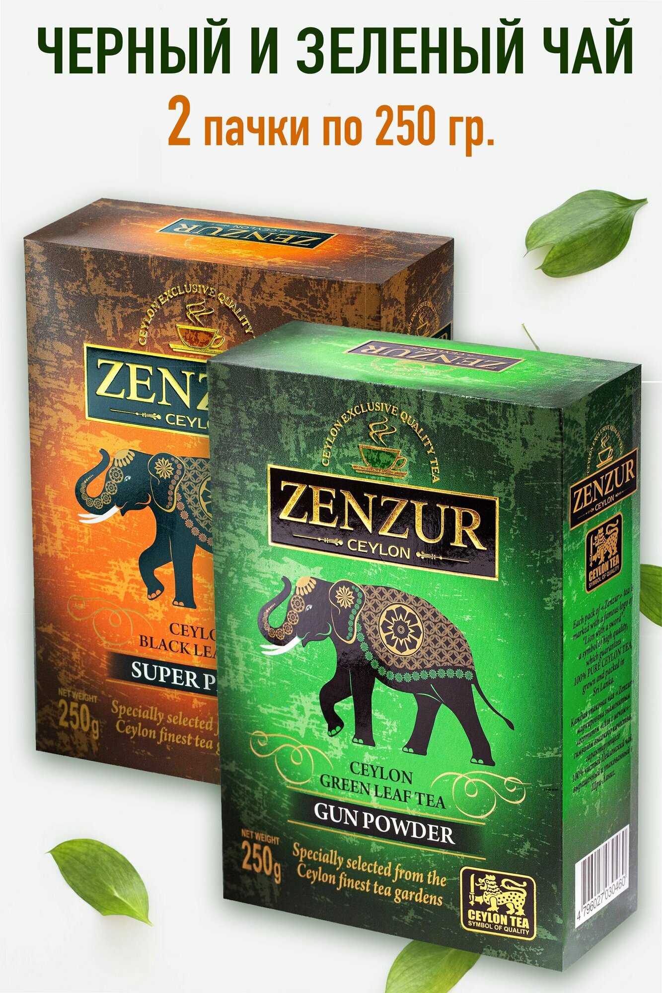 ZENZUR Чай черный SUPER PEKOE 250 г. и зеленый GUNPOWDER 250 г.