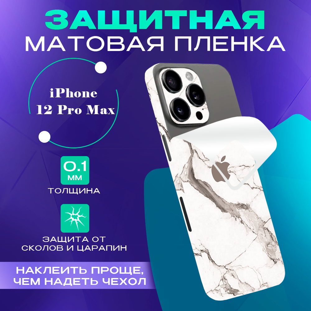 Задняя пленка скин на телефон Айфон 12 Pro Max