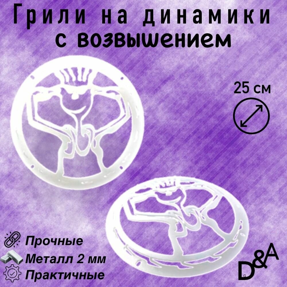 Грили для динамиков "Кучерявый СВ" 25 см