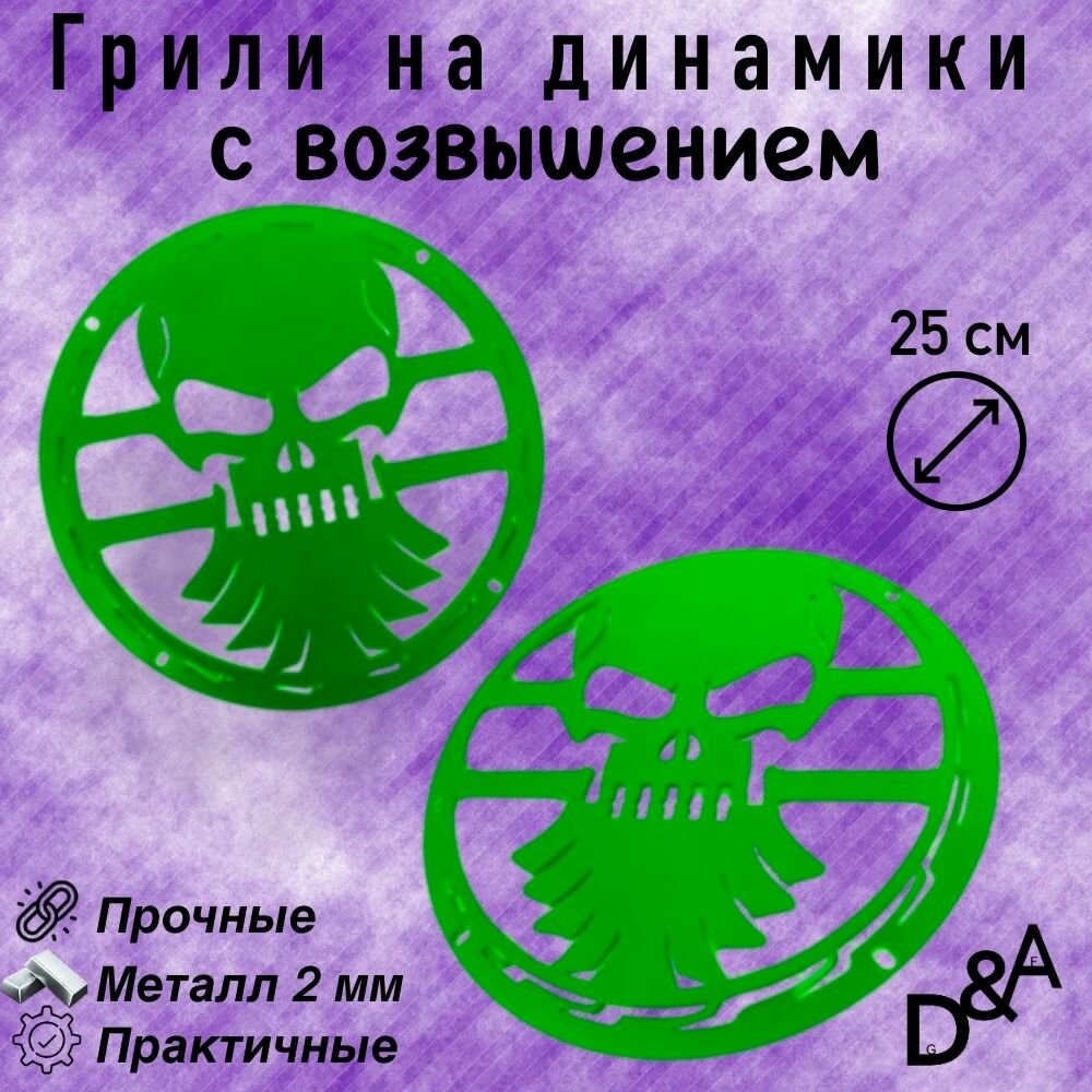 Грили для динамиков "Череп с бородой СВ" 25 см