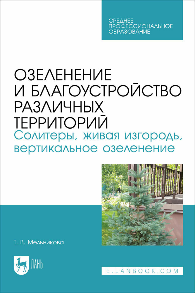 Озеленение и благоустройство различных территорий. Солитеры, живая изгородь, вертикальное озеленение