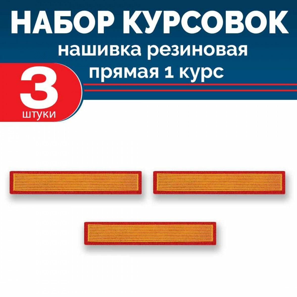Набор курсовок па прямая 1 курс желтая, красный фон 3 шт