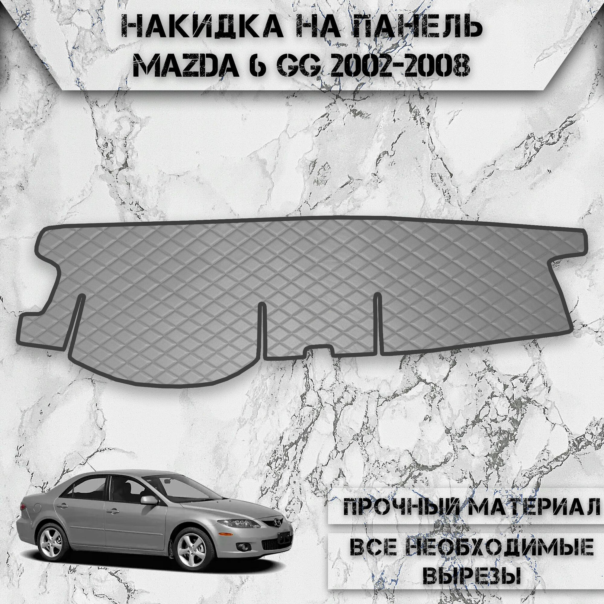Накидка на панель приборов для Мазда / Mazda 6 GG 2002-2008 Г. В. из Экокожи Серая с серой строчкой