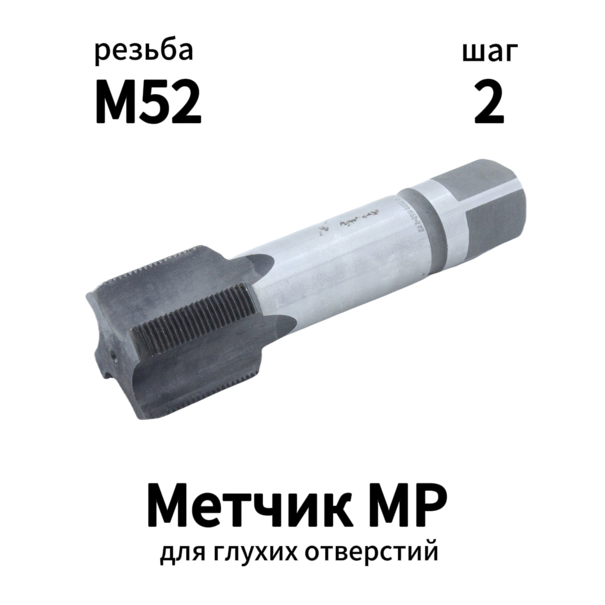 Метчик машинно ручной М52 х 2 для глухих отверстий, СССР