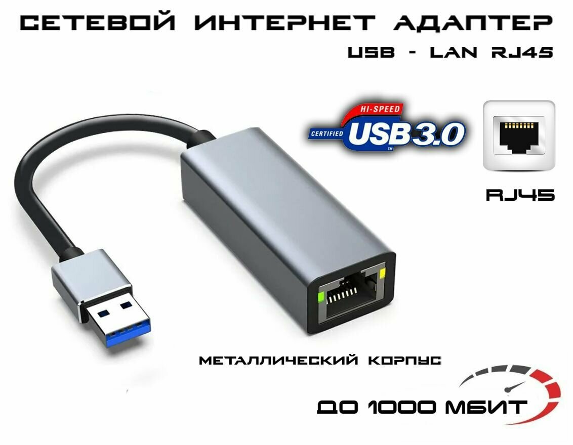 Интернет адаптер USB 3.0 для подключения проводного интернета через разъем RJ45 (1000Mbps), до 1000 Мбит