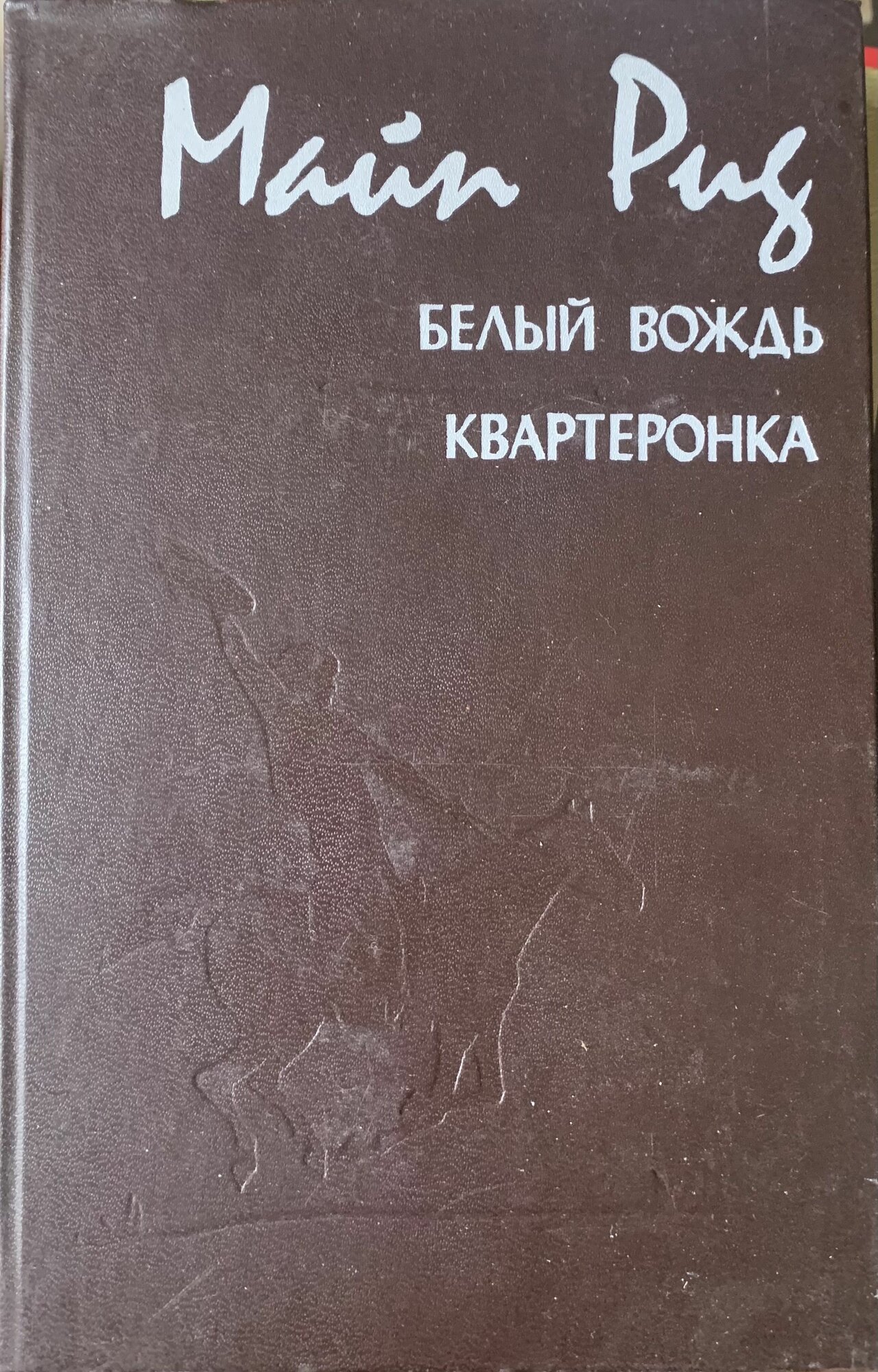 Белый вождь. Квартеронка