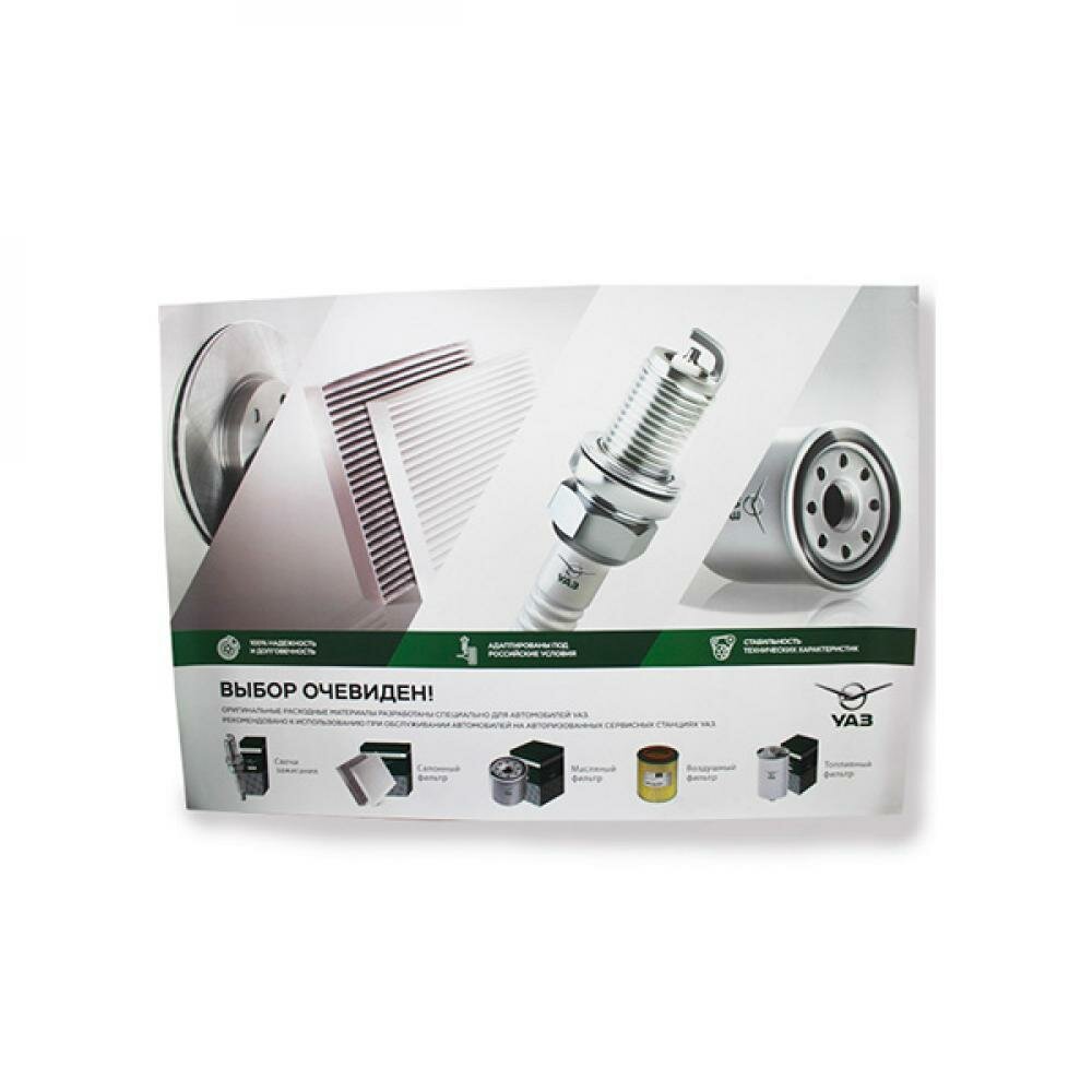 Плакат А1 "Оригинальные расходные материалы УАЗ"