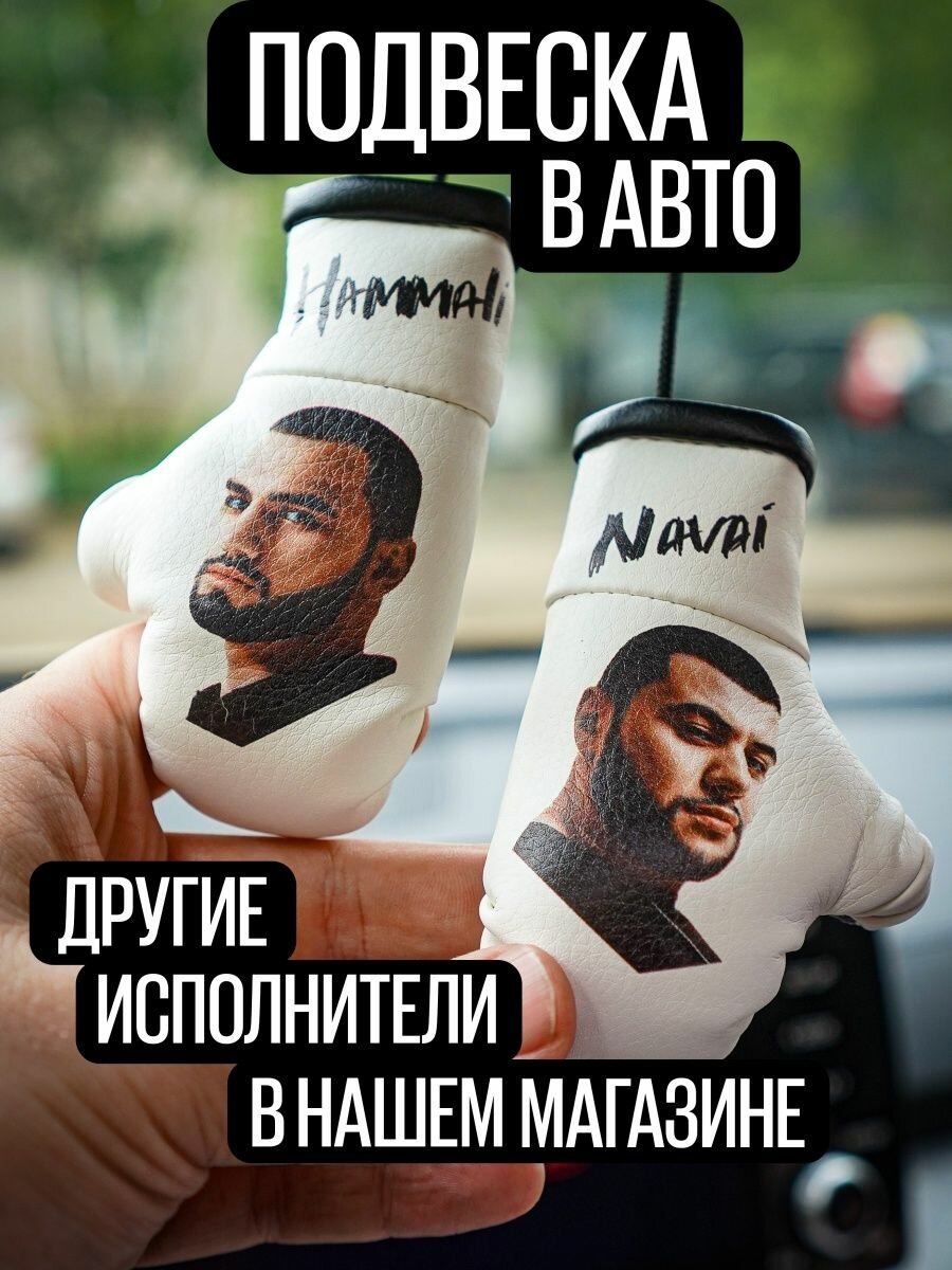 Сувенир в машину для фаната Хаммали Наваи