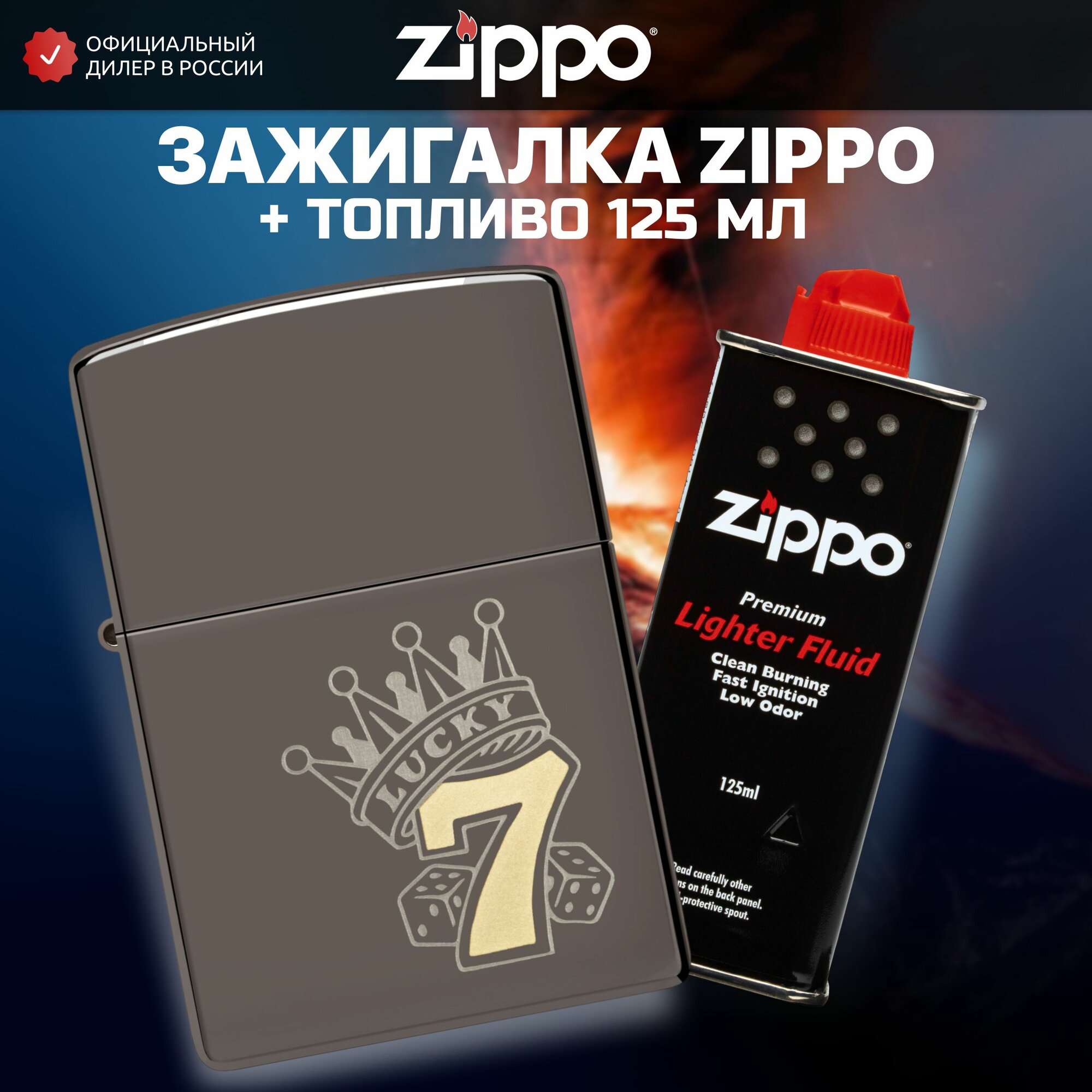 Зажигалка бензиновая ZIPPO 48913 Lucky 7 Design + Бензин для зажигалки топливо 125 мл