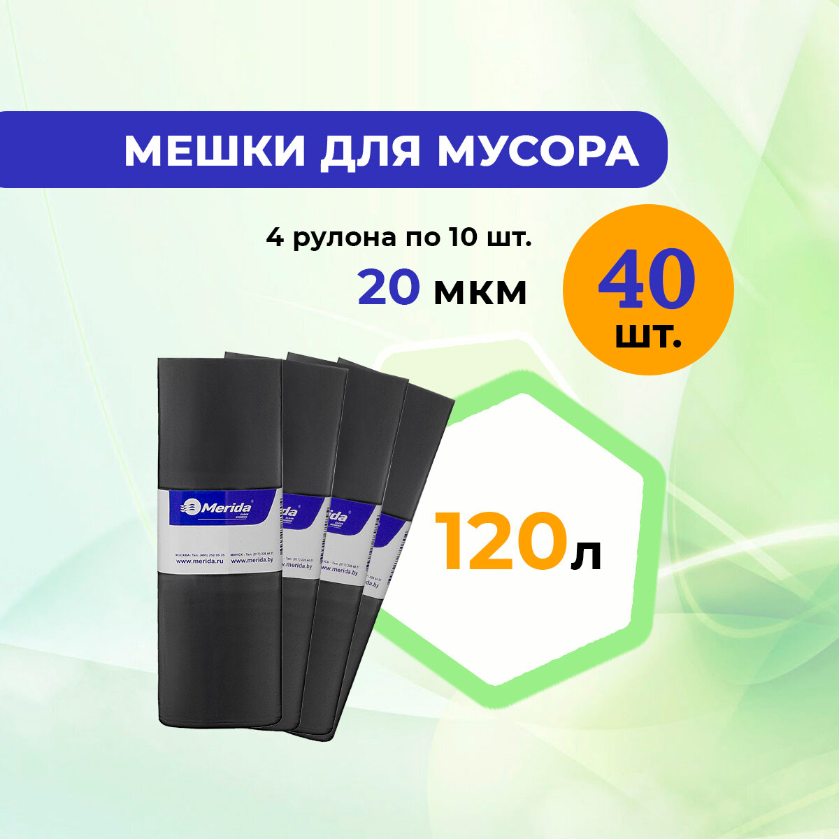 Мусорные пакеты 120 л MERIDA CLASSIC ПВД 4 рулона