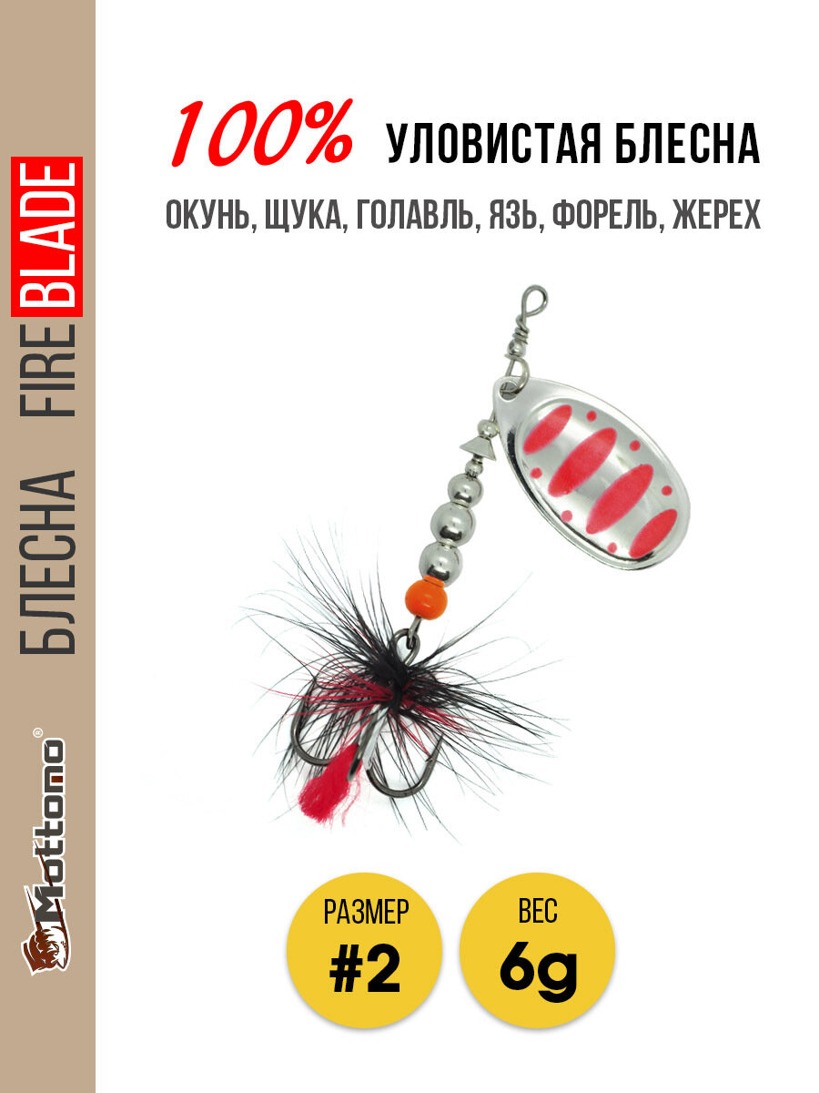 Вращающаяся блесна для рыбалки Mottomo Fire Blade #2 6g Silver 24
