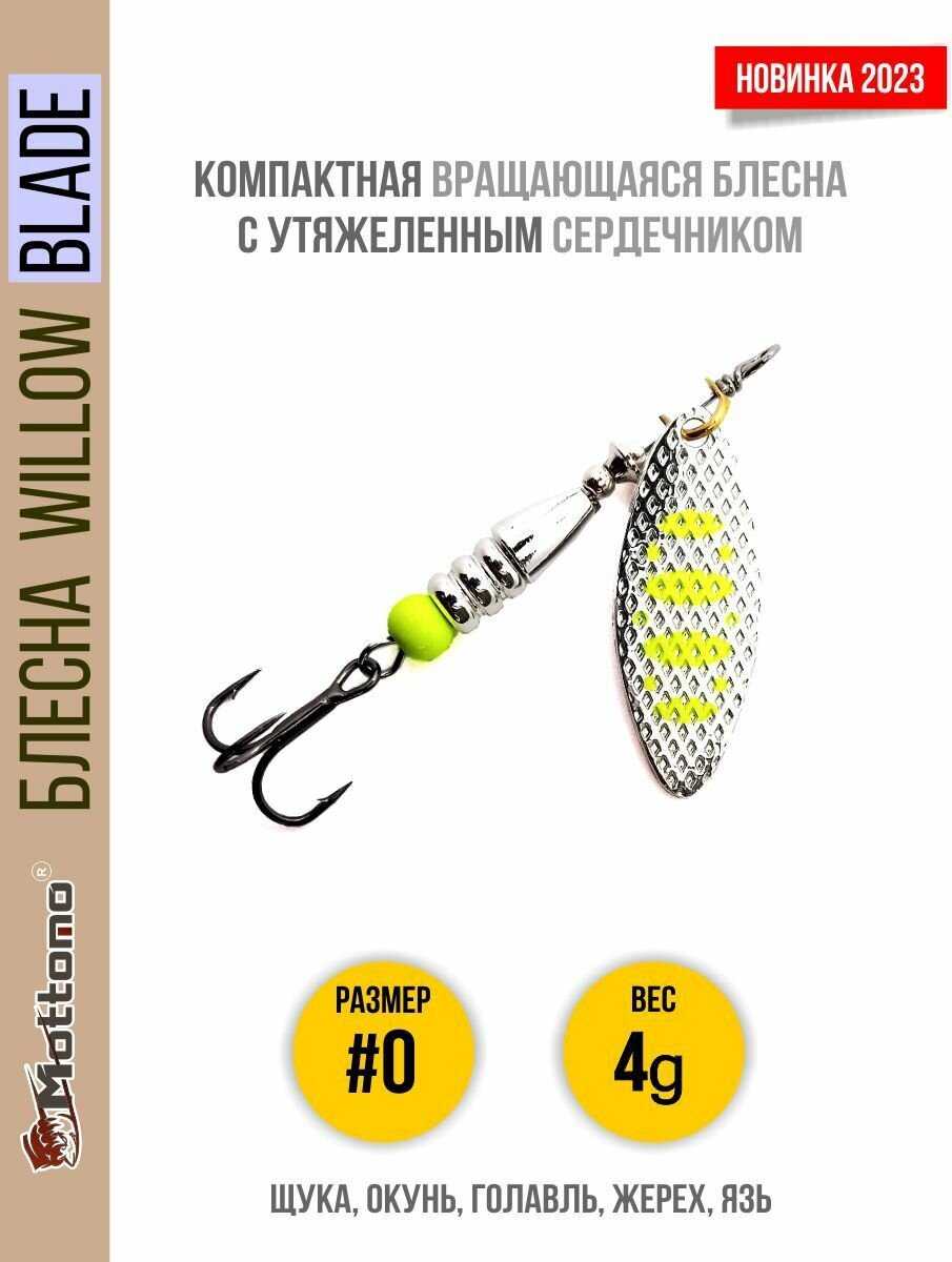 Блесна вращающаяся для рыбалки Mottomo Willow Blade #0 4g Silver 22 для спиннинга. Вертушка на голавля, жереха, щуку