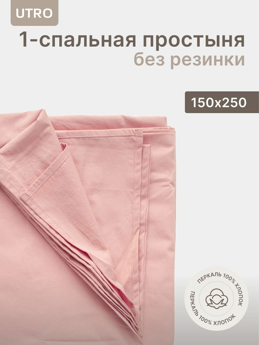 Простыня UTRO из перкали, Пудровая, Односпальная без резинки, 150х250