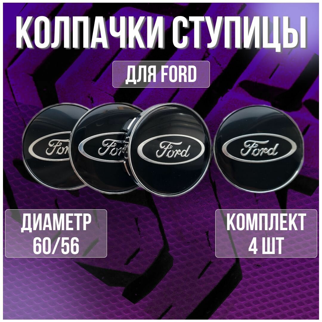 Колпак/заглушка/колпачок на литые диски Форд/Ford и Techline 60/56
