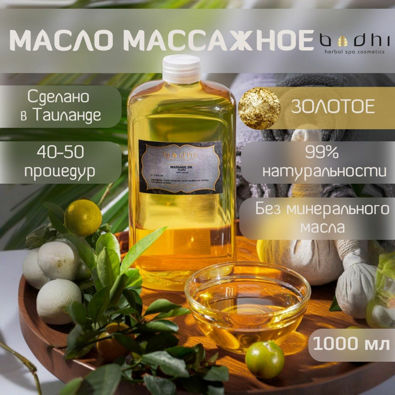 Масло массажное Bodhi Золотое 1000 мл