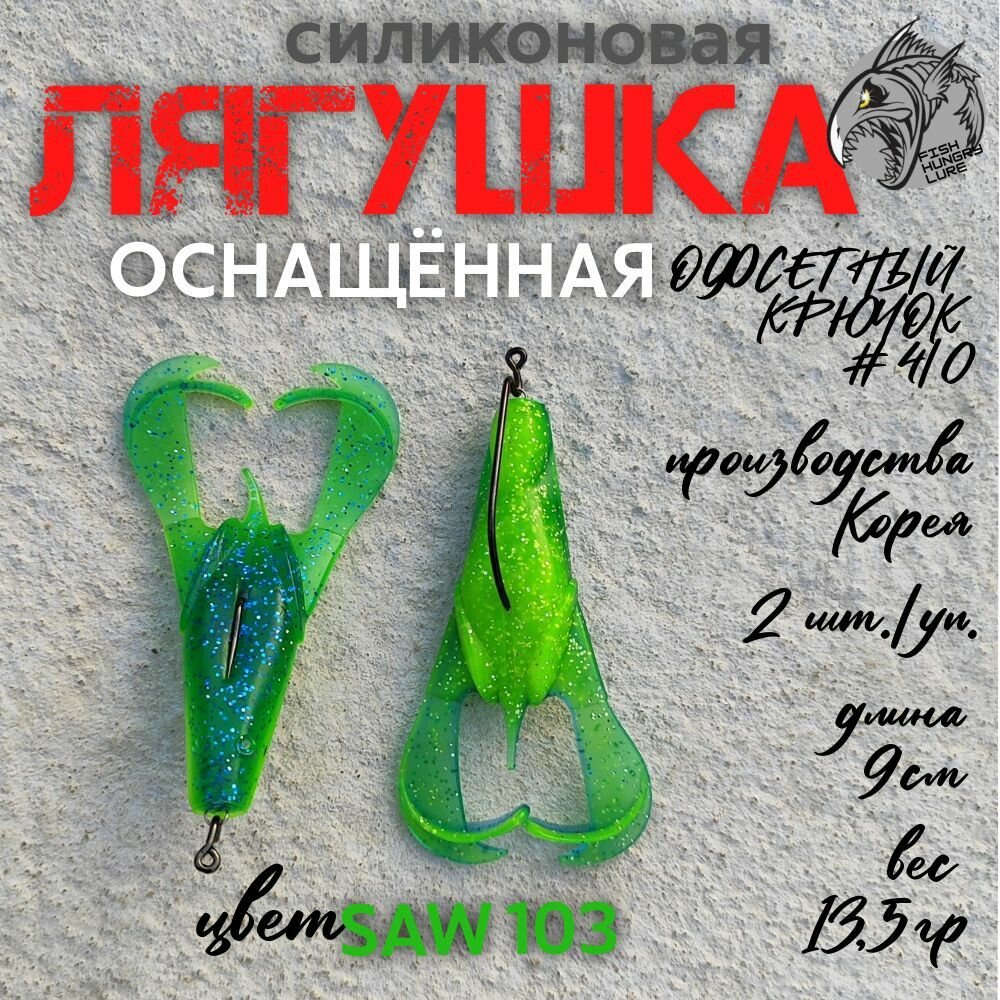 Мягкая приманка силиконовая Лягушка FROG SAW103 2 шт