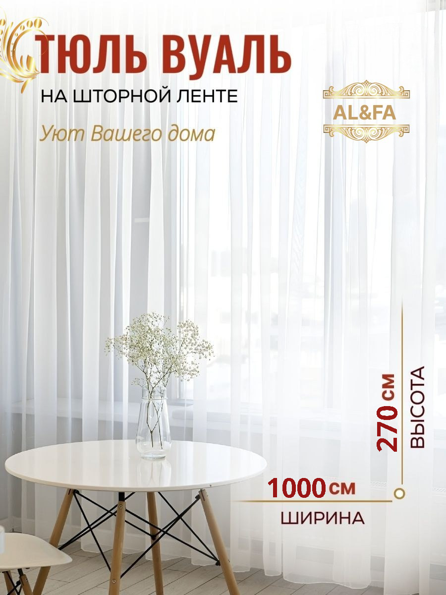 Тюль Вуаль высота 270см Ширина 1000см, белая, для комнаты, кухни в гостиную, детскую, шторы